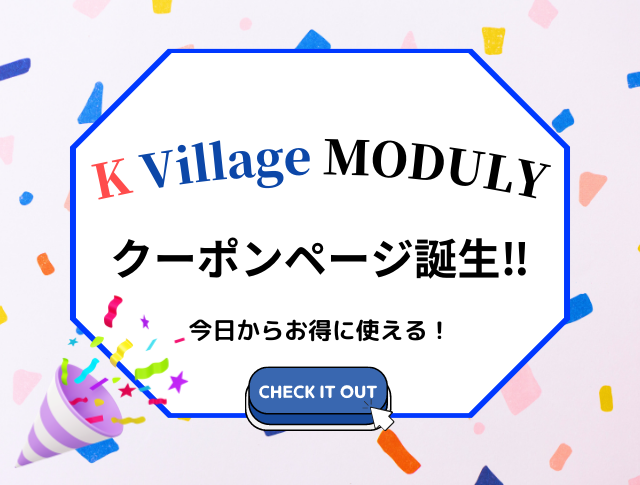 K Village MODULYにお得なクーポンページができました – 韓国語学習から韓流情報までアプリひとつで気軽に楽しく！「K Village MODULY」