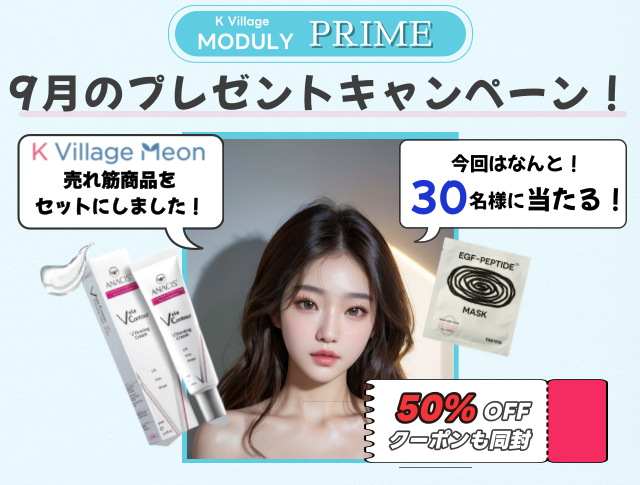 【募集は終了しました】K Village プライム9月のプレゼントキャンペーンはK Village Meonのコスメセット【30名様】 – 韓国語学習から韓流情報までアプリひとつで気軽に楽しく ...